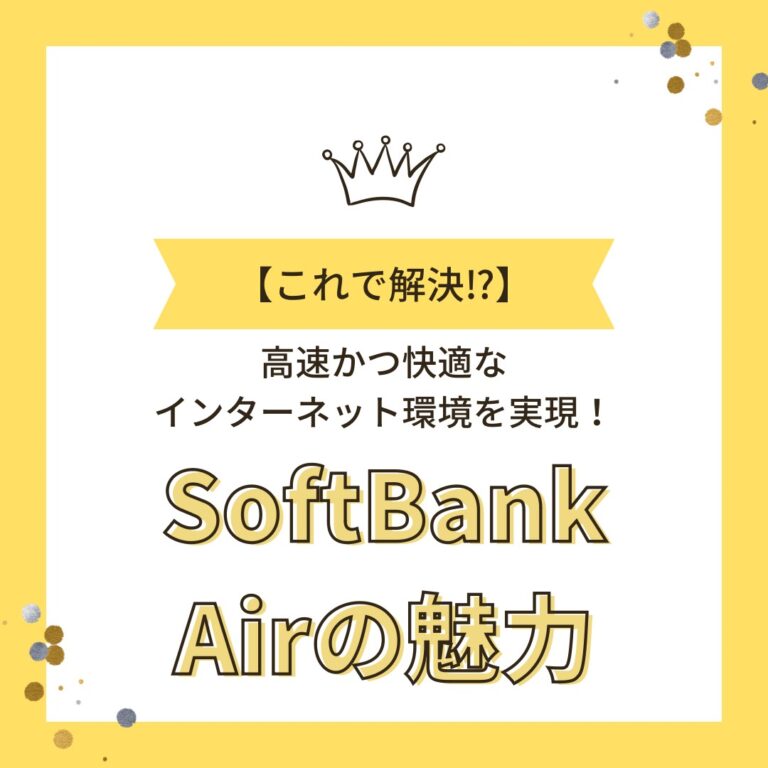 【これで解決！？】高速かつ快適なインターネット環境を実現！SoftBank Airの魅力と利点 | studioFreaks-Lab